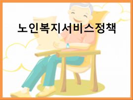 노인복지서비스정책, 소득보충제도, 의료지원제도, 재가복지사업, 시설보호사업, 경로우대제도, 노인복지서비스전달체계 파워포인트 PPT-1페이지