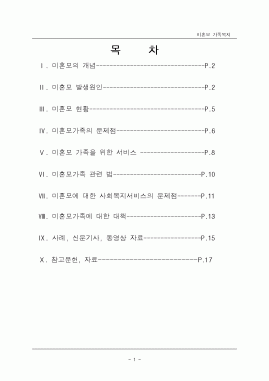 미혼모와 미혼모가족 현황, 문제점, 복지서비스, 관련법, 대책, 사례, 동영상 보고서-1페이지