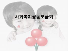 사회복지공동모금회 기관조사 PPT 파워포인트 템플릿-1페이지