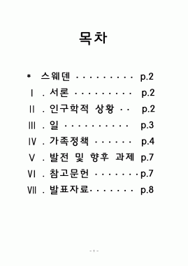 스웨덴의 가족복지정책 - 일과 생활의 균형, 가족정책 발전 과제 보고서-1페이지