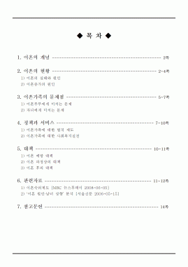 [사회복지] 이혼과 가족복지(이혼현황, 문제점, 정책과 서비스, 대책, 관련자료) 보고서-1페이지