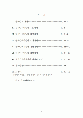 [사회복지] 장애인복지정책 목표체계, 대상체계, 급여체계, 전달체계, 재원체계, 과제와 전망 보고서-1페이지