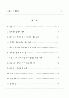 프랑스의 가족복지정책(역사, 일과 가족의 양립정책, 노동시간감소, 육아, 가족친화정책) 보고서-1페이지