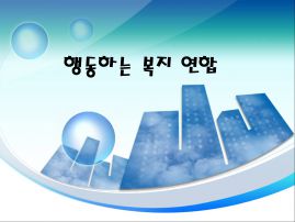 (지역사회 기관방문보고서) 행동하는복지연합(지역사회복지운동) 파워포인트 PPT-1페이지