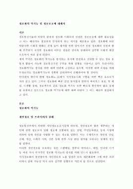 정보화의 역기능과 정보보호방안-1페이지