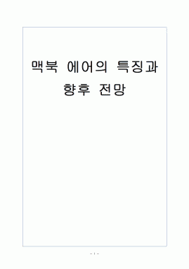 [맥북 에어] 맥북에어의 특징과 향후 전망 보고서-1페이지