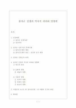 십자군 전쟁의 역사적 의의와 영향력-1페이지