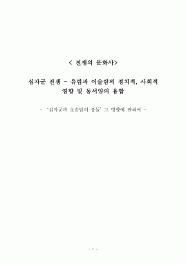 십자군 전쟁 - 유럽과 이슬람의 정치적, 사회적 영향 및 동서양의 융합-1페이지