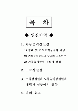 노동능력상실설에 대한 일실이익-1페이지