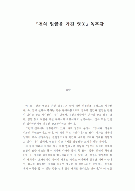 [우수 독후감] 천의 얼굴을 가진 영웅 요약+감상-1페이지