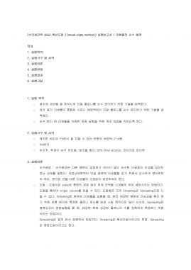 (수의세균학 실습) 획선도말 ( Streak-plate method ) 실험보고서 / 미생물의 순수 배양-1페이지