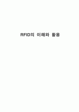 RFID의 이해와 활용-1페이지