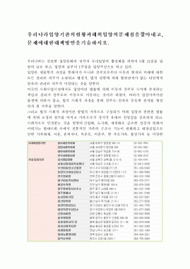 우리나라입양기관의 현황과 해외입양의 문제점을 찾아내고,문제에 대한 대책방안을기술.-1페이지