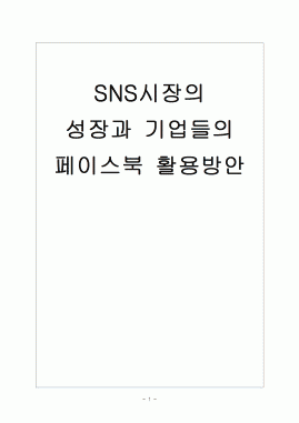 [소셜네트워크] SNS시장의 성장과 기업들의 페이스북 활용방안 보고서-1페이지