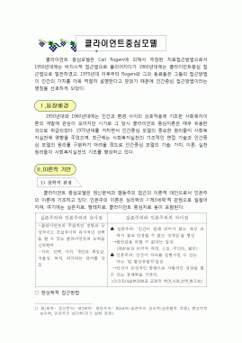 인간중심이론에 대해서-1페이지