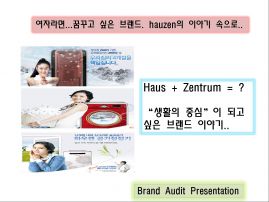 hauzen(하우젠) 브랜드분석과 마케팅분석 파워포인트-1페이지