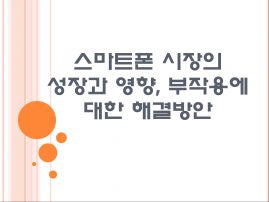 [스마트폰] 스마트폰 시장의 성장과 영향, 부작용에 대한 해결방안 PPT자료-1페이지