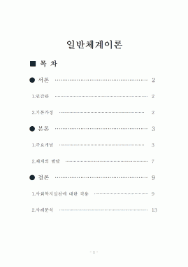 일반체계이론(인간관,기본가정,주요개념,이론발달,실천적용,사례분석)보고서-1페이지