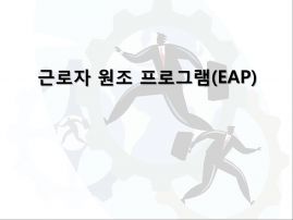 산업복지사와 근로자 원조 프로그램(EAP,중요성,개념,역사,특징,서비스,효과,요건,제공방식,적용성)파워포인트 PPT-1페이지