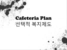 산업복지와 선택적 복지제도(등장배경, 필요성, 도입효과, 현황, 발전방안) 파워포인트 PPT-1페이지