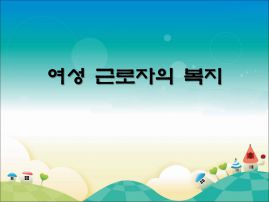 여성 근로자 복지(여성의 노동시장 참여 역사, 직종, 임금, 승진, 휴가및보육, 성희롱, 근무여건)파워포인트 PPT-1페이지