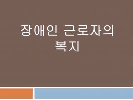 장애인 근로자 여건과 복지(장애인 고용과 산업복지, 여성 장애인 근로자, 외국의 장애인 고용제도, 장애인 노동시장) 파워포인트 PPT-1페이지