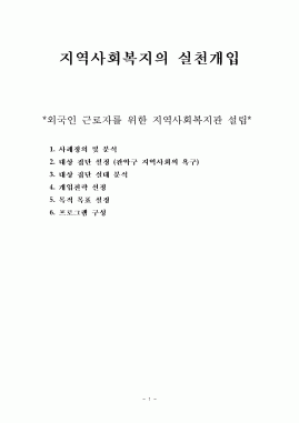 지역사회복지의 실천개입(외국인 근로자를 위한 지역사회복지관 설립) 보고서-1페이지