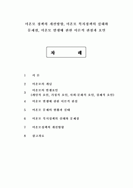 미혼모 정책의 개선방향, 미혼모 복지정책의 실태와 문제점, 미혼모 발생에 관한 이론적 관점과 요인-1페이지