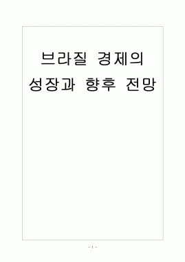 [브라질시장] 브라질 경제의 성장과 향후 전망 보고서-1페이지