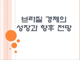 [브라질시장] 브라질 경제의 성장과 향후 전망 PPT자료-1페이지