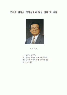 구자경 회장의 경영철학과 경영 전략 및 자질 -1페이지