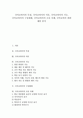 [국어교과서][국어][교과서][국어교육][국어과][국어과교육]국어교과서의 특징, 국어교과서의 이론, 국어교과서의 기능, 국어교과서의 구성체제, 국어교과서의 오류 사례, 국어교과서 관련 제언 분석-1페이지