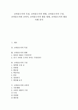 [교과용도서][교과용도서와 교과서][교과용도서 활용방향][교과용도서 활용사례]교과용도서의 특징, 교과용도서의 변화, 교과용도서의 구성, 교과용도서와 교과서, 교과용도서의 활용 방향, 교과용도서의 활용 사례-1페이지