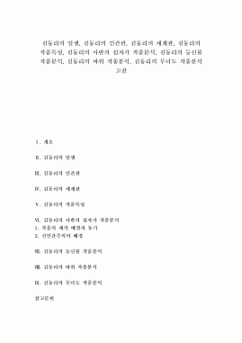 [김동리]김동리의 일생, 김동리의 인간관, 김동리의 세계관, 김동리의 작품특성, 김동리의 사반의 십자가 작품분석, 김동리의 등신불 작품분석, 김동리의 바위 작품분석, 김동리의 무녀도 작품분석 고찰-1페이지