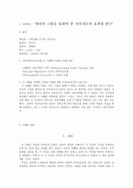 (가족생활주기와 가족치료)자녀의 그림을 통하여 본 가족치료의 효과성 연구 보고서-1페이지