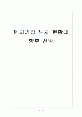 [벤처] 벤처기업 투자 현황과 활성화 방안 보고서-1페이지