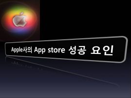 애플(apple)의 앱스토어(appstore) 성공요인 파워포인트-1페이지