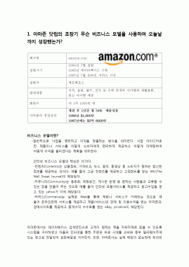 amazan의 비즈니스 모델과 클라우드 컴퓨팅 -1페이지