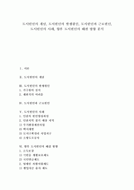 [도시빈민][빈민][근로빈민][도시빈민 원인][도시빈민 사례][도시빈민 해결][빈곤][가난]도시빈민의 개념, 도시빈민의 발생원인, 도시빈민과 근로빈민, 도시빈민의 사례, 향후 도시빈민의 해결 방향 분석-1페이지