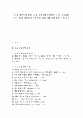 [도올 김용옥][도올][김용옥][종교철학][저서][과학시대][도올 김용옥의 강의]도올 김용옥의 일생, 도올 김용옥의 종교철학, 도올 김용옥의 저서, 도올 김용옥과 과학시대, 도올 김용옥의 강의 사례 분석-1페이지