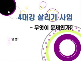 [4대강사업]4대강 사업에 대한 찬반양론 집중 분석 - 4대강 살리기 사업의 추진배경 및 효과 VS 4대강 사업의 문제점 및 한계, 부정적 영향-1페이지