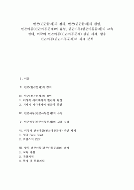 빈곤(빈곤문제)의 정의, 빈곤(빈곤문제)의 원인, 빈곤아동(빈곤아동문제)의 유형, 빈곤아동(빈곤아동문제)의 교육 실태, 외국의 빈곤아동(빈곤아동문제) 관련 사례, 향후 빈곤아동(빈곤아동문제)의 과제 분석-1페이지