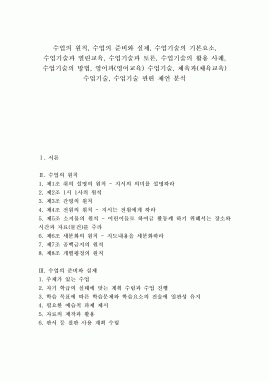 수업 원칙, 수업 준비와 실제, 수업기술 기본요소, 수업기술과 열린교육, 수업기술과 토론, 수업기술 활용 사례, 수업기술 방법, 영어과(영어교육) 수업기술, 체육과(체육교육) 수업기술, 수업기술 관련 제언 분석-1페이지