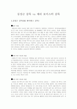 김성근감독과 로이스터감독 비교-1페이지