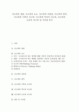 [사고력][수학적 사고력][역사적 사고력][논리적 사고력]사고력의 개념, 사고력의 요소, 사고력의 다양성, 사고력의 영역, 사고력과 수학적 사고력, 사고력과 역사적 사고력, 사고력과 논리적 사고력 및 시사점 분석-1페이지