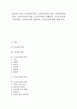 [고급사고력]사고력의 의미, 사고력의 범주, 고급사고력의 의미, 고급사고력의 특징, 고급사고력의 과정, 고급사고력의 저해요인, 고급사고력과 교사역할, 고급사고력과 사회교육, 고급사고력 관련 제언 분석-1페이지