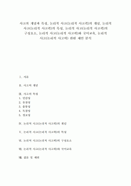 사고의 개념과 특성, 논리적 사고(논리적 사고력) 개념, 논리적 사고(논리적 사고력) 특성, 논리적 사고(논리적 사고력) 구성요소, 논리적 사고(논리적 사고력)와 국어교육, 논리적 사고(논리적 사고력) 제언 분석-1페이지