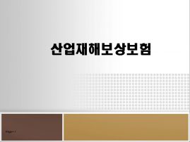 (산재보험) 산업재해보상보험 파워포인트 PPT 프리젠테이션-1페이지