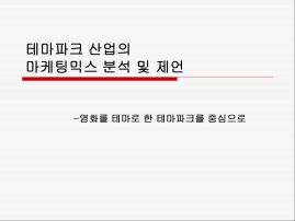 테마파크 산업의 마케팅믹스 분석 및 제언 -1페이지