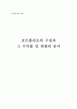 포트폴리오의구성과 그수익률및 위험의분석-1페이지